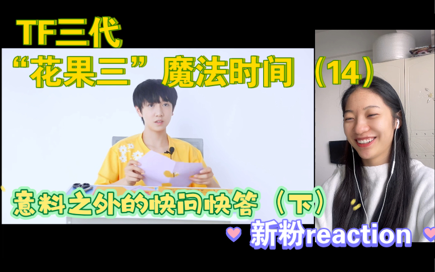 【TF家族三代reaction】|“花果三”魔法时间(14)/新粉看物料ing～