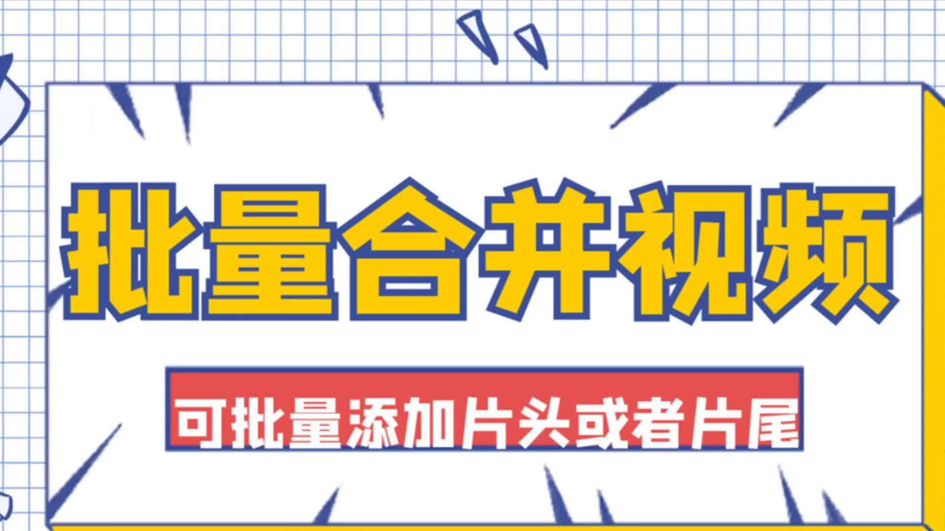 .视频合成软件哪个好,怎样操作快速合并视频文件