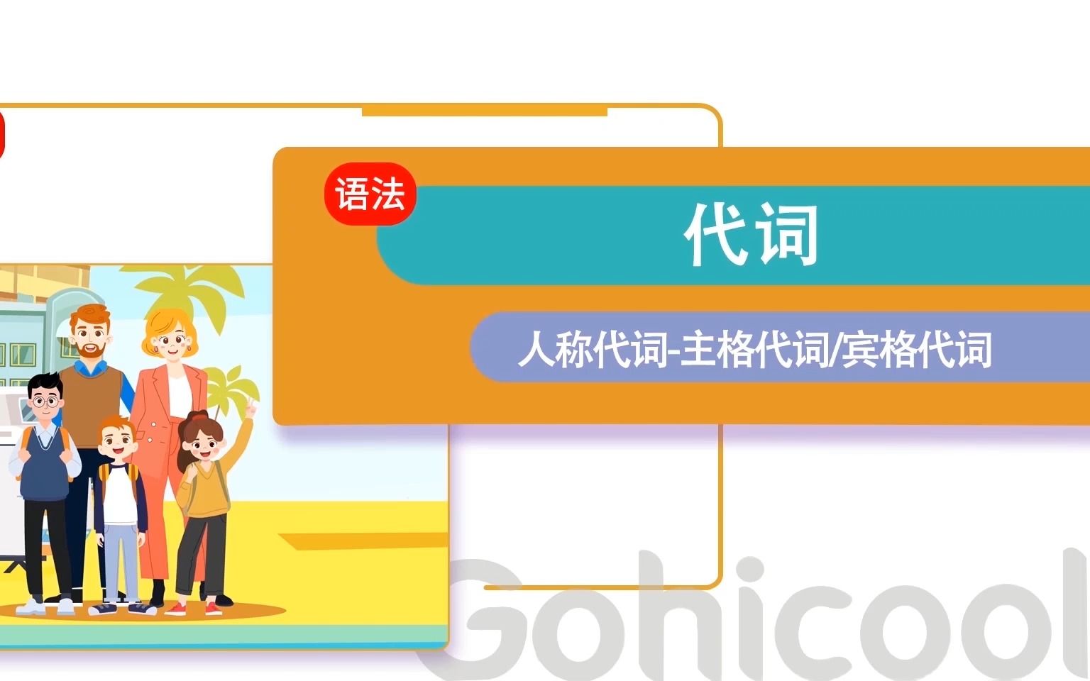 【英语语法-初级】人称代词-主格代词&宾格代词