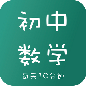 每天10分钟初中数学 