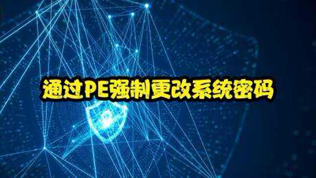 通过PE工具强制更改系统登录密码