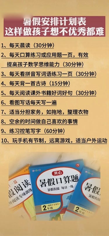 暑假计划安排,这样孩子想不优秀都难