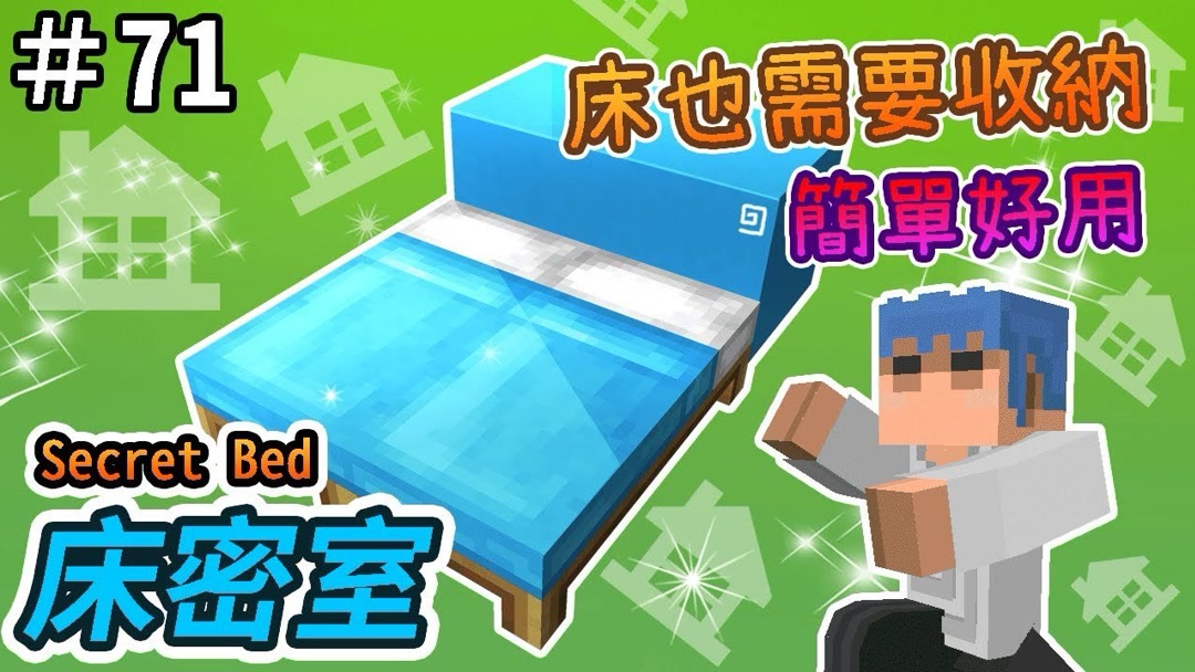 【我的世界】生存71:红石-床密室