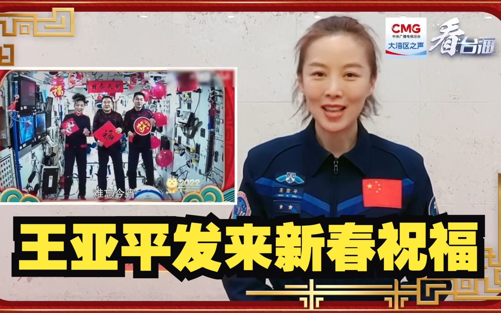 @港澳台青年 “最美太空教师”王亚平发来新春祝福