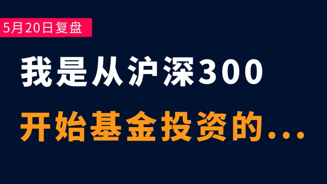 我是从沪深300开始基金投资的【小瑜哥的真实投资故事】