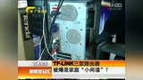 TP-LINK三款路由器 被爆是家庭“小间谍”?