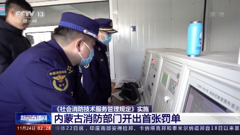 [新闻直播间]《社会消防技术服务管理规定》实施 内蒙古消防部门开出...