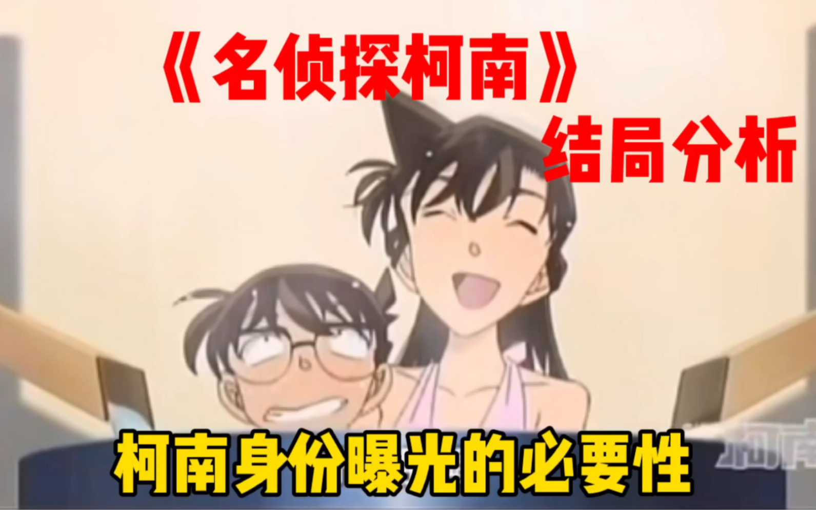 【主线篇】《名侦探柯南》结局分析:柯南身份一定会曝光!大家都会...