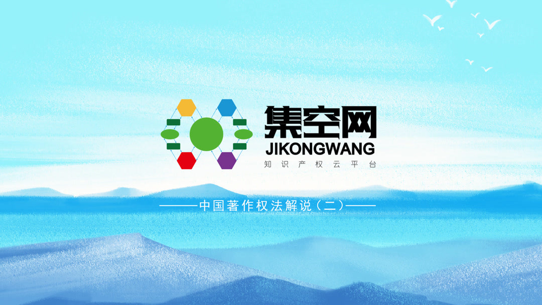 集空网-中国著作权法解说二(著作权具体包括哪些权利)