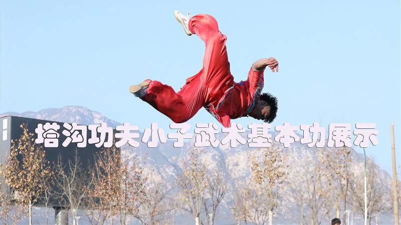 塔沟武校套路队男孩展示武术基本功,个个身姿矫健,武功很高