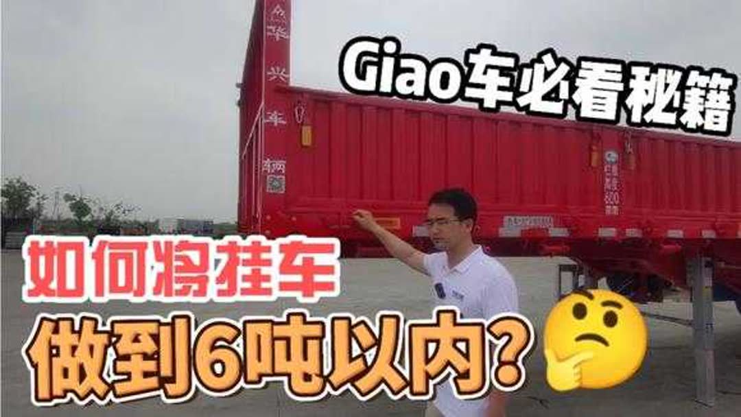 如何将挂车做到6吨以内?卡车之家的老师为您揭开谜底。