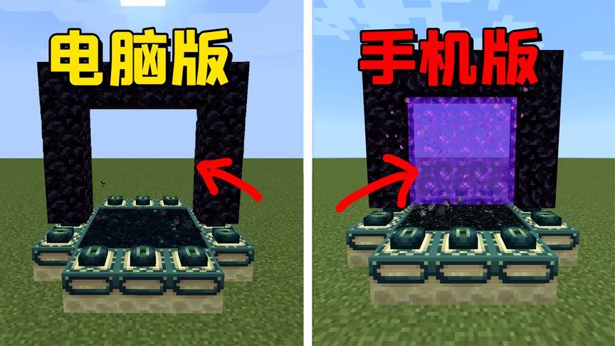 ...我的世界:手机版对比电脑版,传送门能搭...