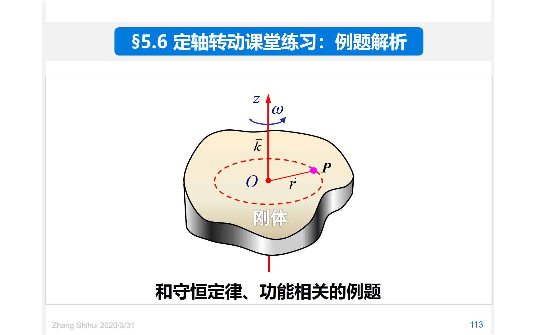 大学物理-第5章 刚体定轴转动-课堂练习&例题讲解(下):和角动量守恒...
