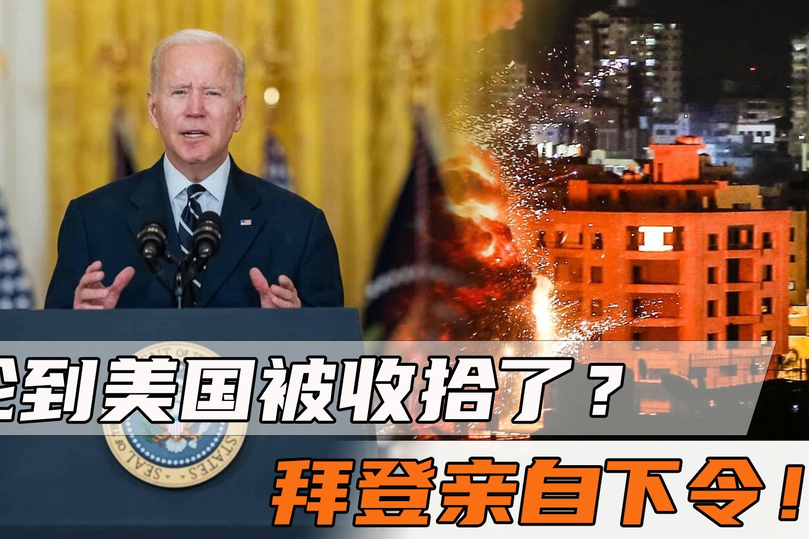 三大消息:轮到美国被收拾了?拜登亲自下令!中美会谈冲上热搜