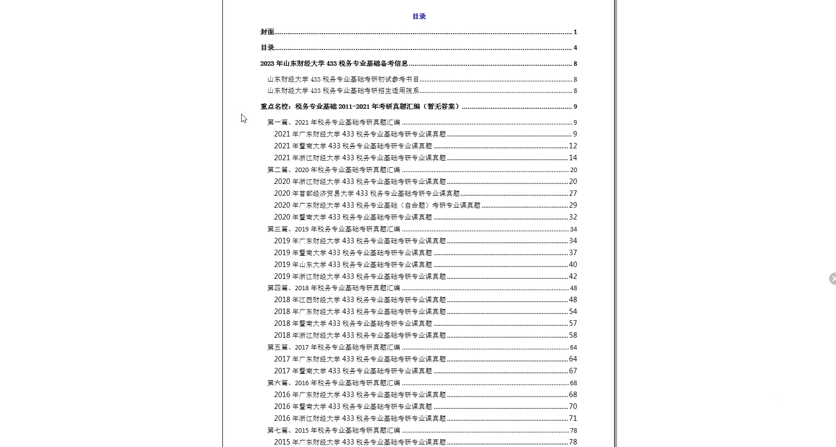 【电子书】2023年山东财经大学433税务专业基础考研精品资料