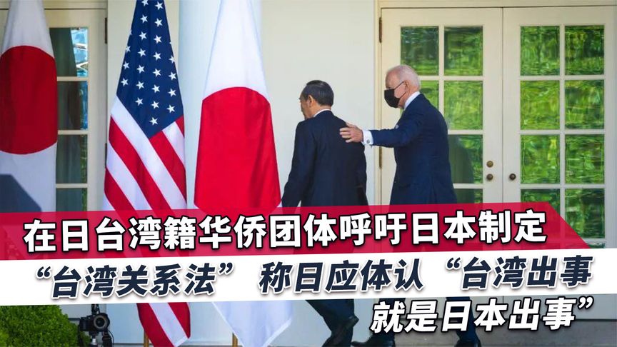 王毅严正警告后,这个团体怂恿东京:“台湾出事就是日本出事”