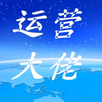 运营大佬 