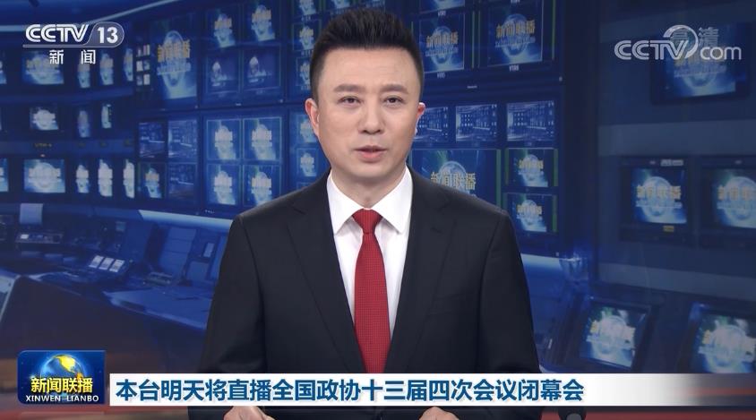 [视频]本台明天将直播全国政协十三届四次会议闭幕会
