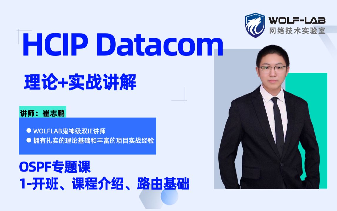【第1集】HCIP Datacom学习OSPF专题课 1-开班、课程介绍、路由基础
