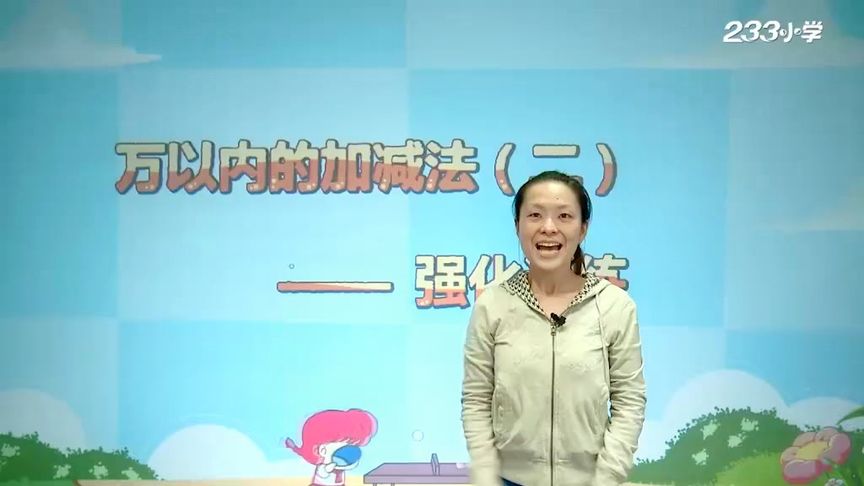 【人教版】小学三年级数学上册.12-万以内加减法(二)