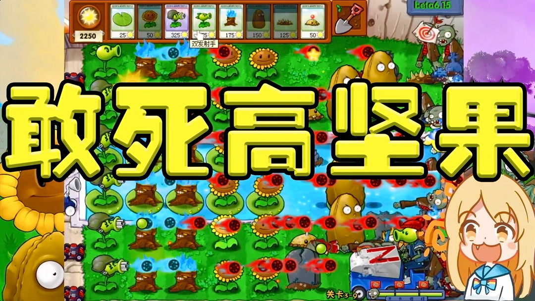 植物大战僵尸贝塔版EX模式26,高坚果临走要带走伤害他的小僵尸!