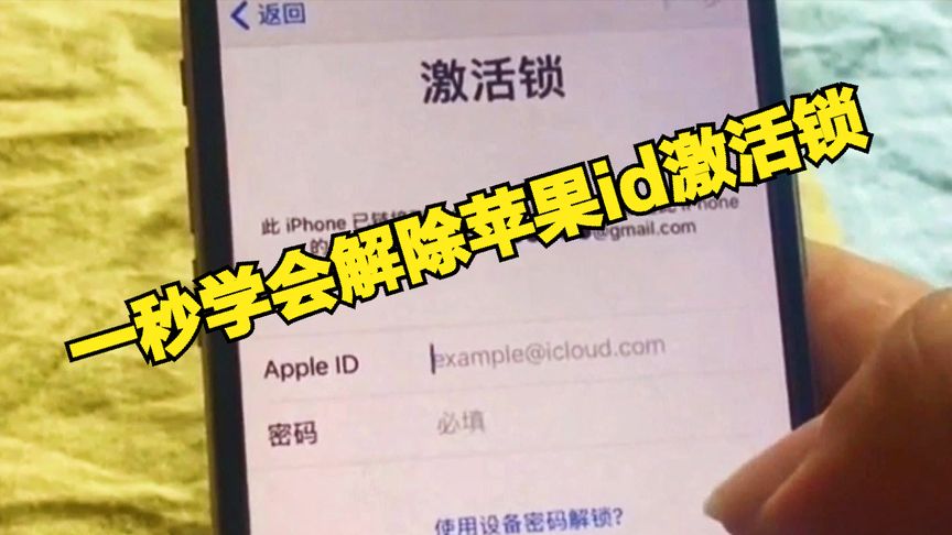 苹果手机激活锁简单几步就可以解锁,看完你就知道怎么操作了