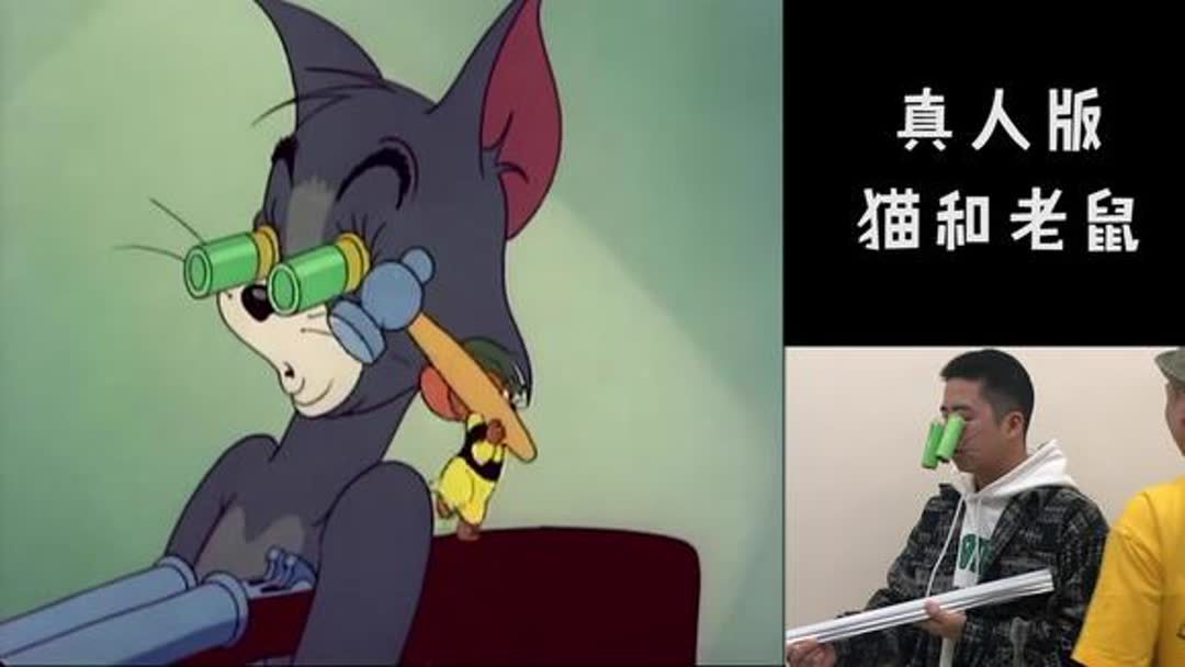 8090后的回忆:真人版猫和老鼠