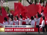 [中国新闻]朝鲜劳动党第七次全国代表大会今日召开