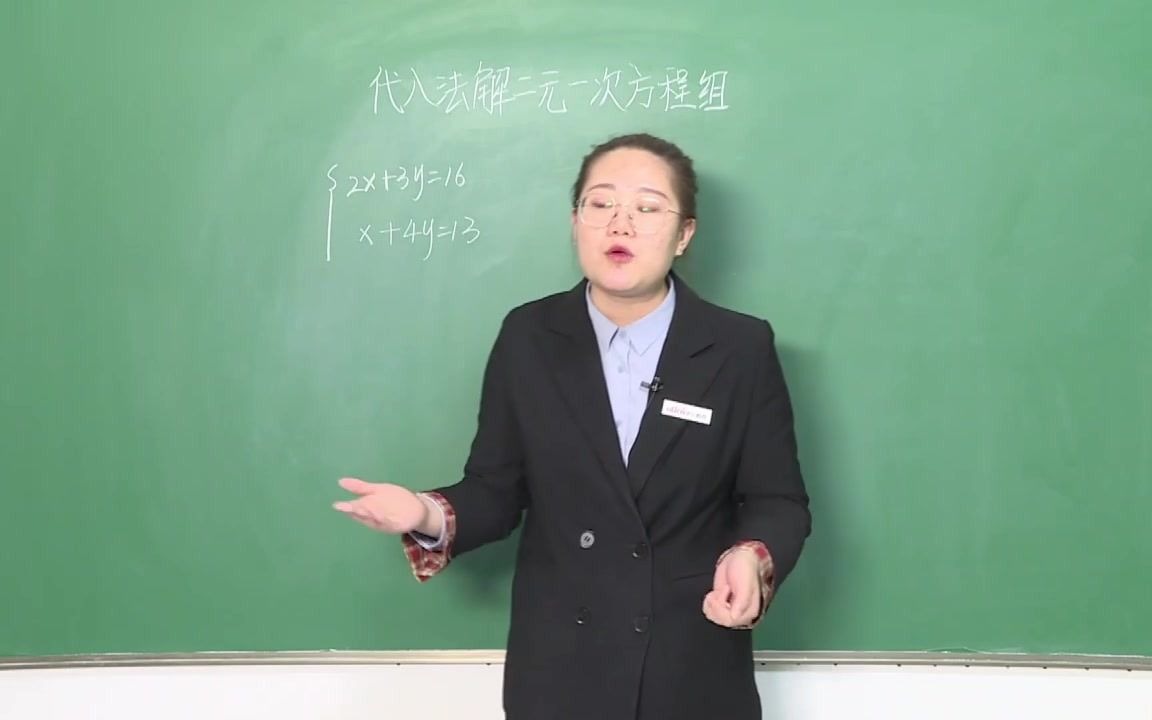 教师资格面试示范课:初中数学《代入法解二元一次方程组》