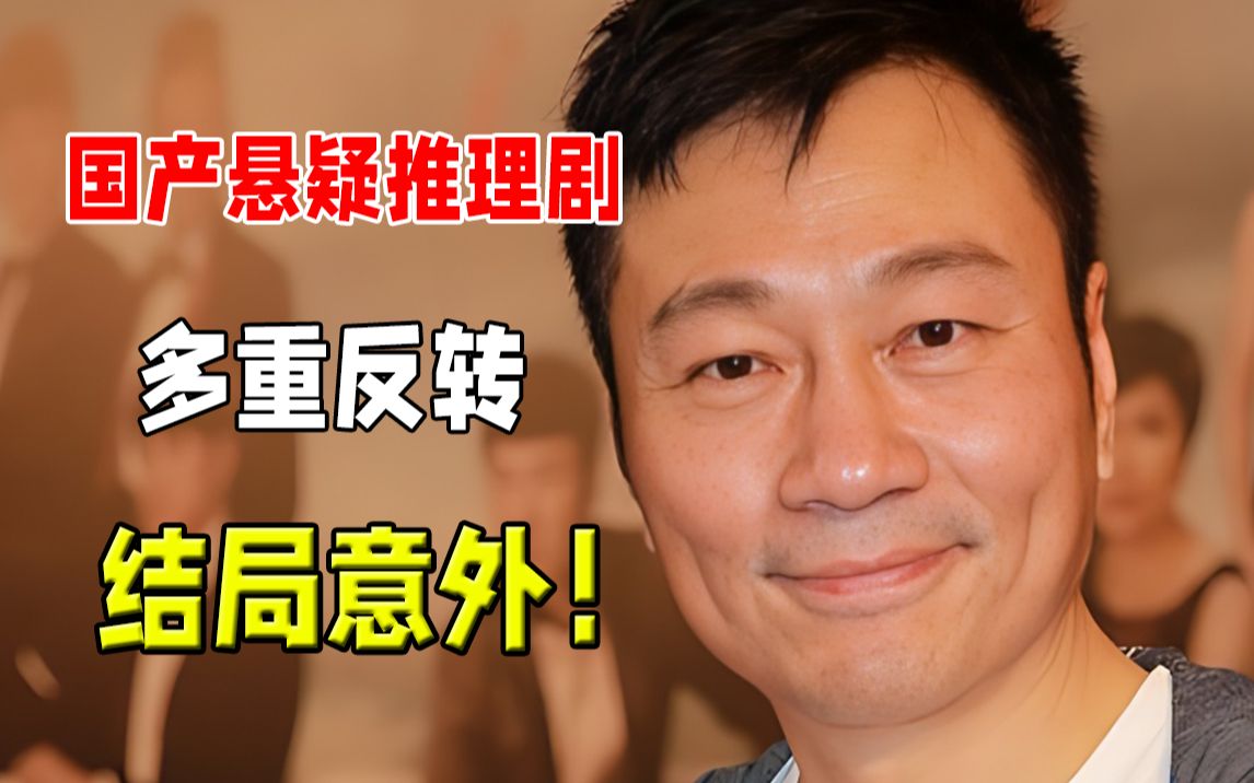 一桩富豪被害案,多重反转,结局意外!经典悬疑推理港剧《谜情家族》