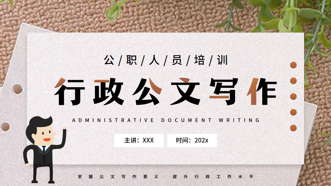 简约风行政公文写作培训PPT模板,PPT文件:wzppt(加个点)com