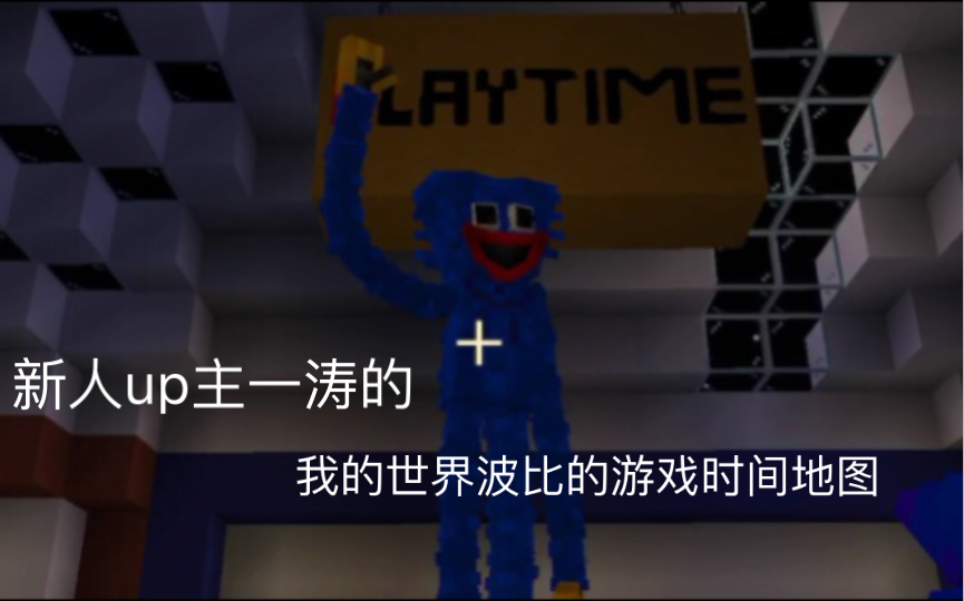 新人up主的我的世界波比的游戏时间地图(手机基岩版)