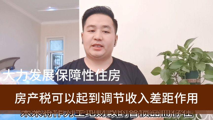 发展保障性住房,房产税可以起到调节收入差距作用
