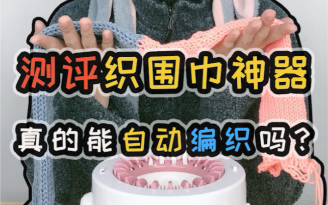 测评织围巾神器,快@你的对象给你织围巾～