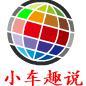 小车趣说 