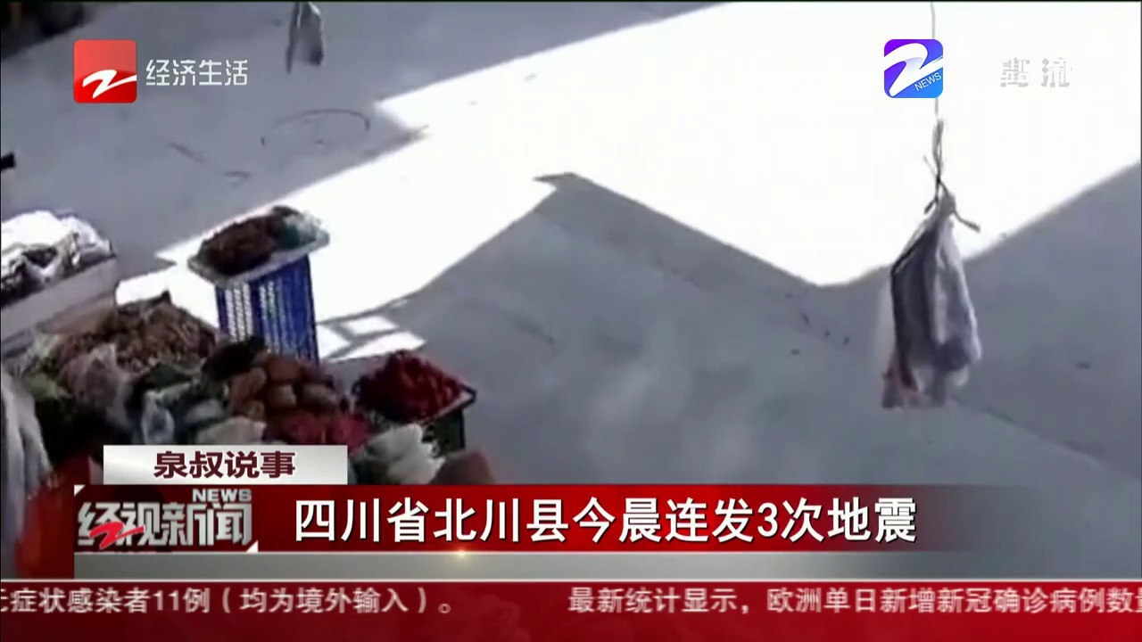 四川省北川县今晨连发3次地震