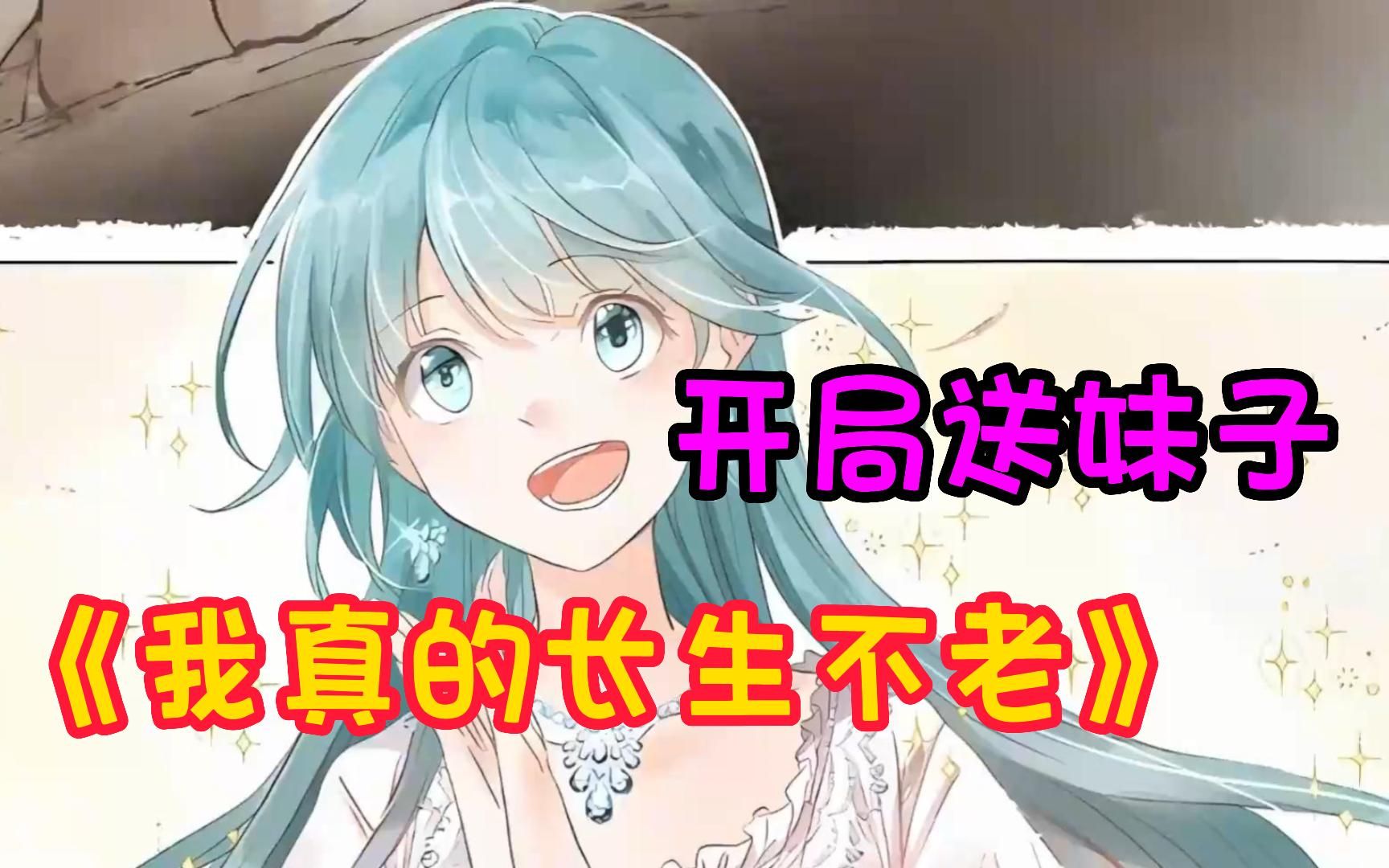 开局送妹子,一口气看爽《我真的长生不老》