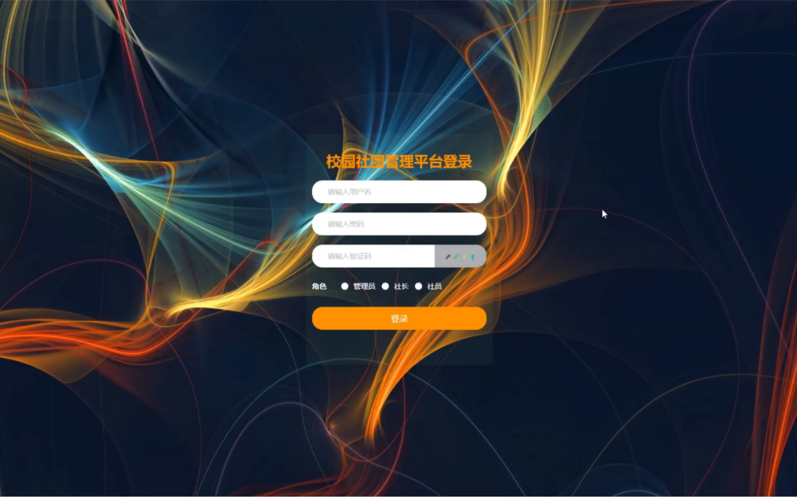 计算机毕设之学生社团管理系统