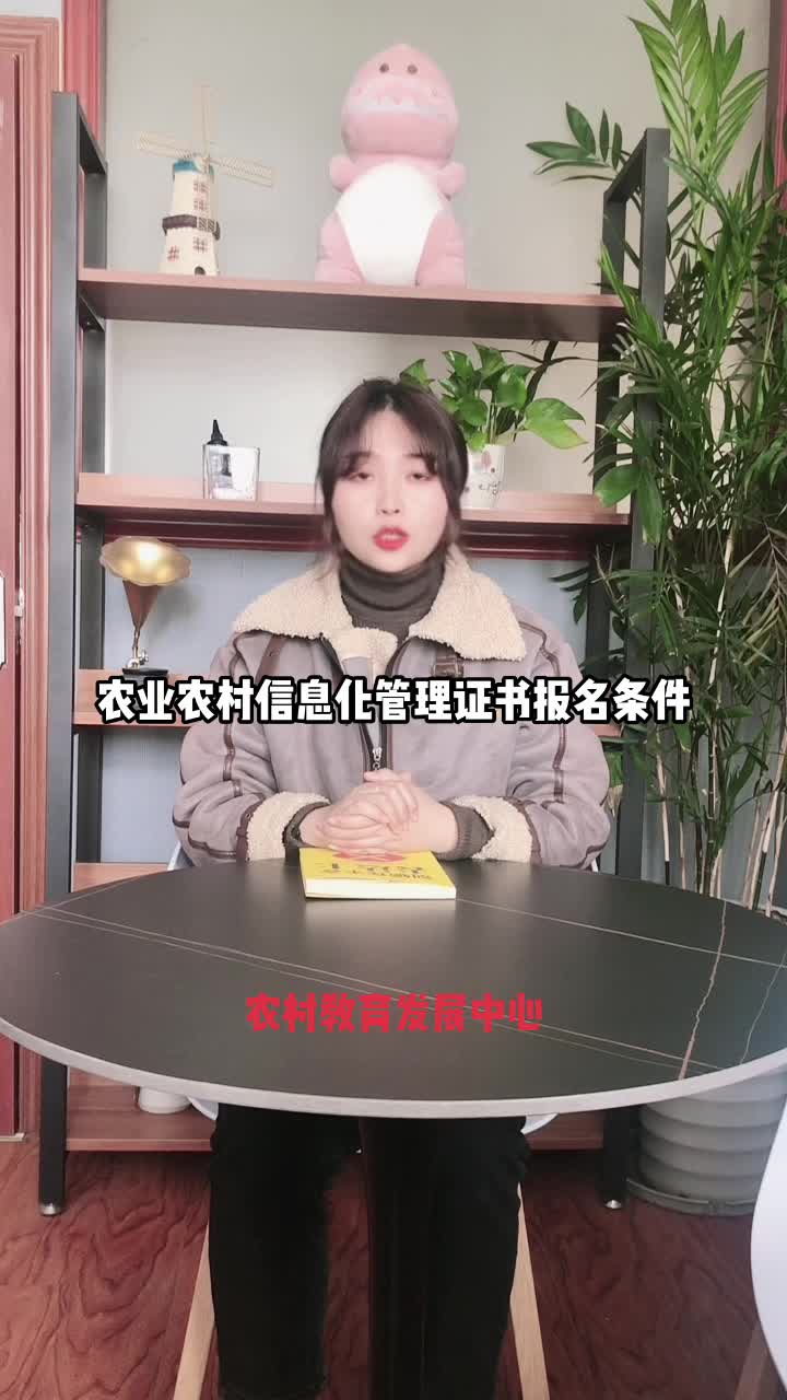 农业农村信息化管理证书的报名条件有哪些?农业农村信息化管理证书...