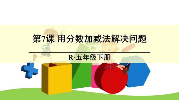 小学五年级数学下册第6单元 第7课 用分数加减法解决问题