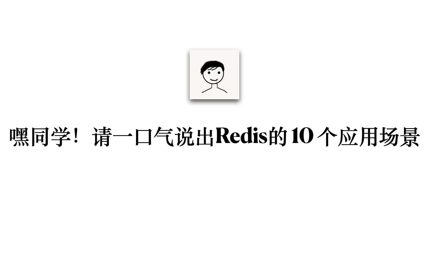 面试官: 请一口气说出 Redis 的10个常用场景