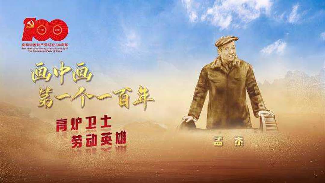 画中画|最美奋斗者!他是新中国第一代全国劳动模范孟泰