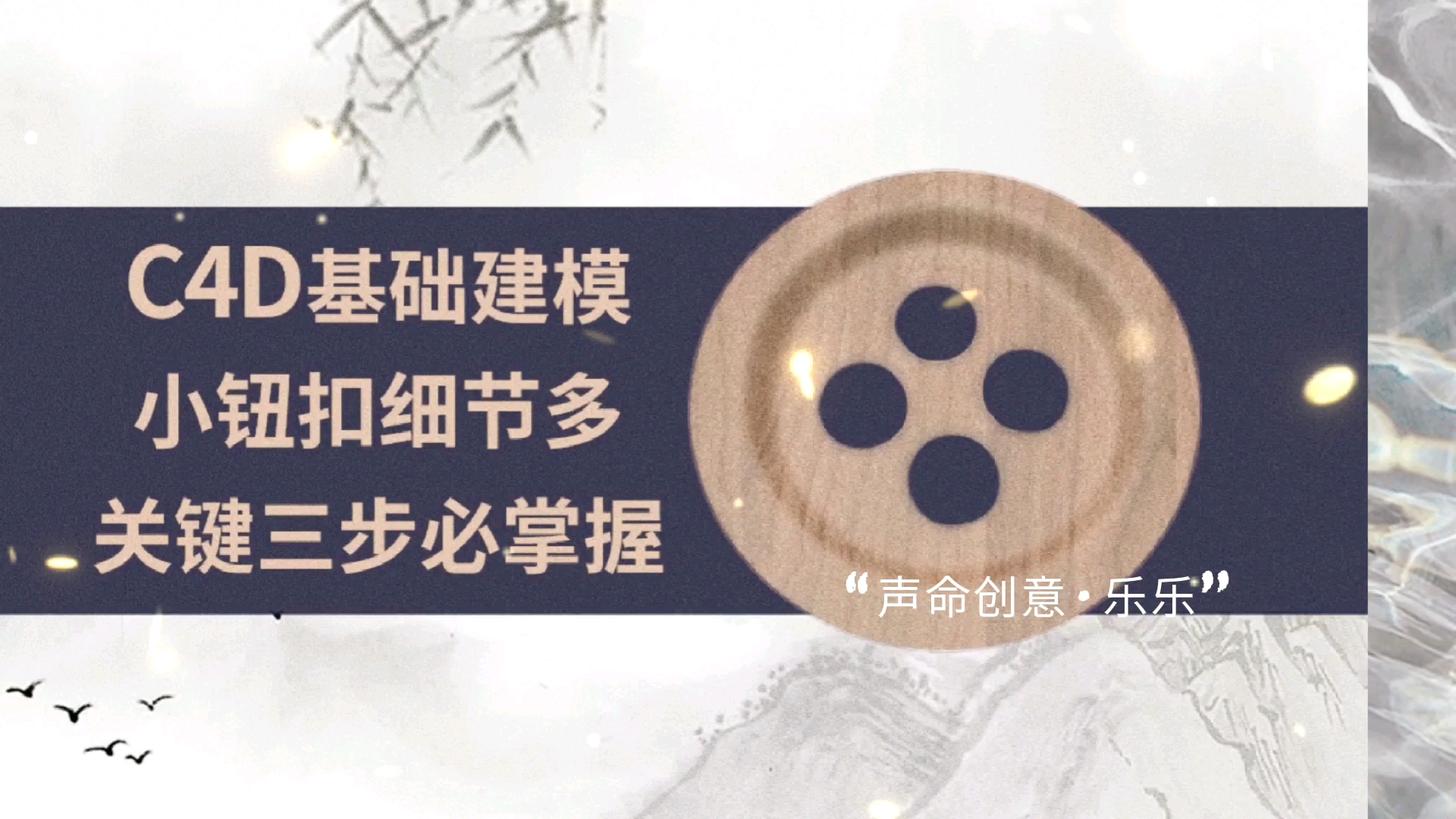 C4D基础-纽扣建模实操 细分曲面+k线 布尔运算 四边面拓扑插件