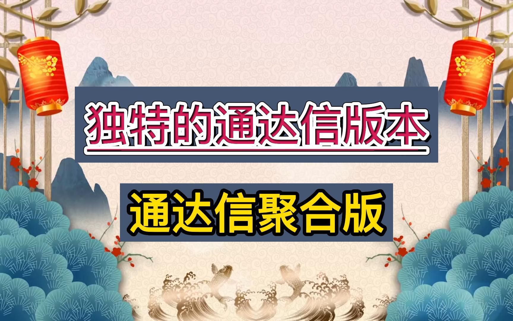 查看L2高级行情的通达信聚合版,外加96个定制版面!