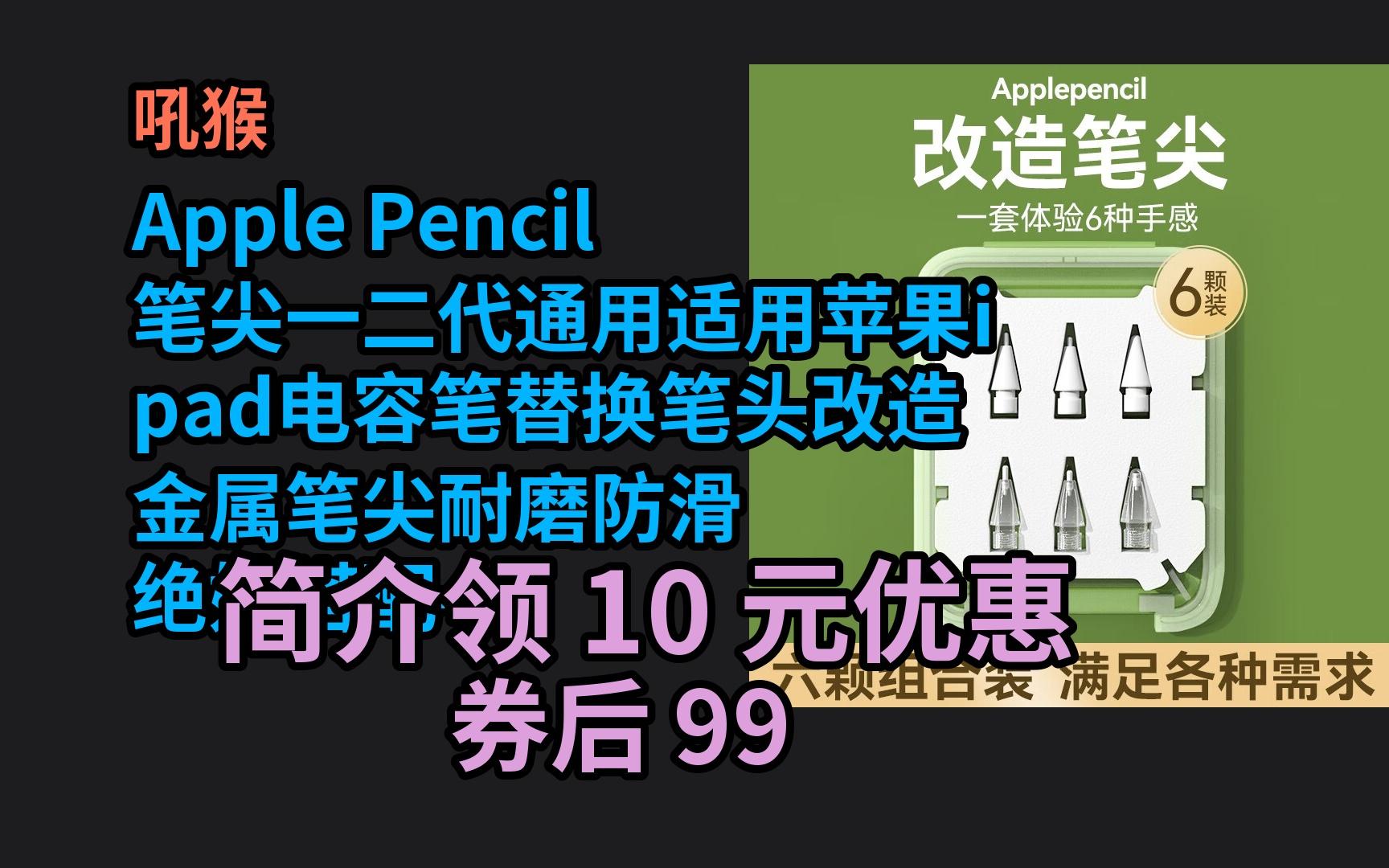 【京东品质优惠】 吼猴 Apple Pencil笔尖一二代通用适用苹果ipad电容...