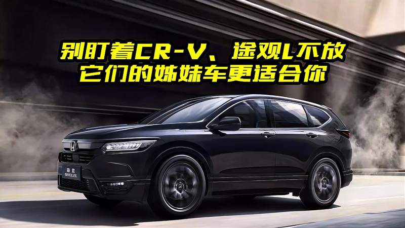 20万预算买SUV,大斌推荐这两款车,比CRV、途观L更值得买