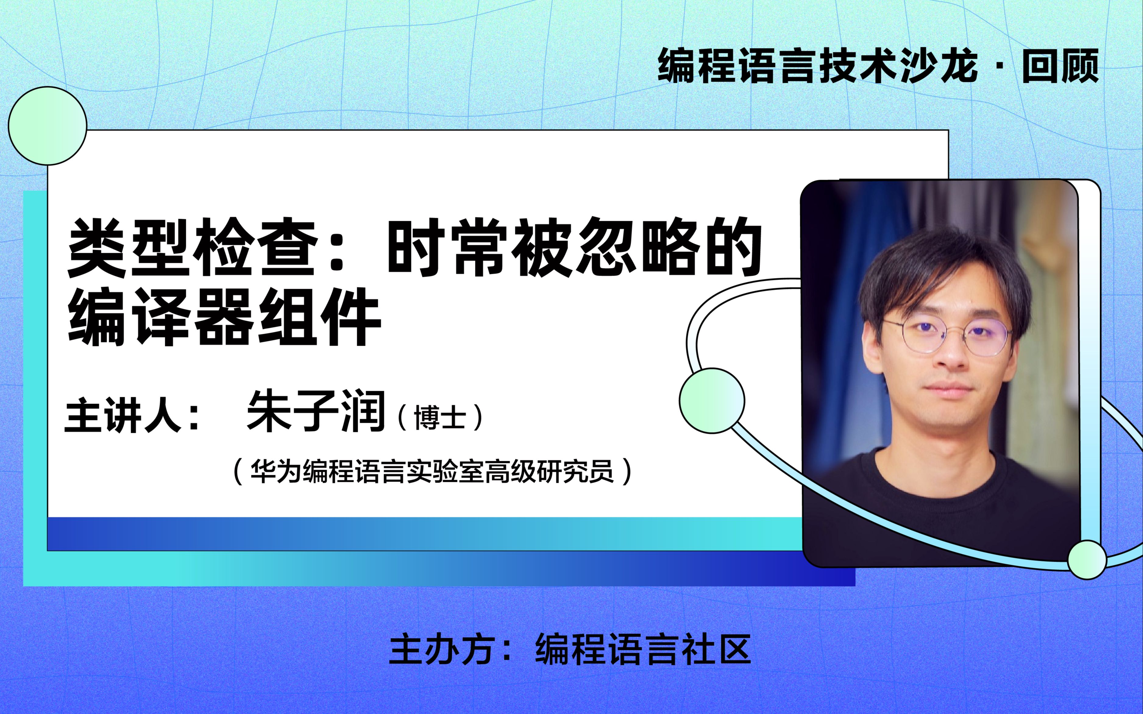 编程语言技术沙龙|第 17 期: 类型检查:时常被忽略的编译器组件