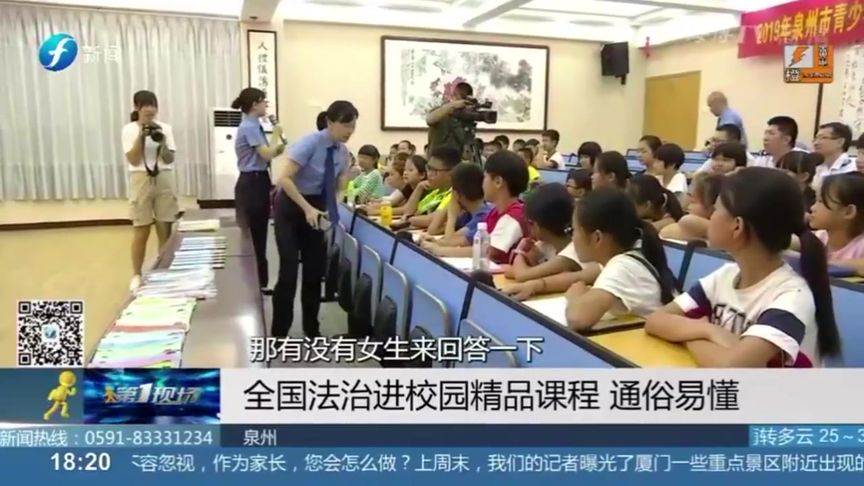 泉州举行“我们的身体不容侵犯”法制课程,为小学生讲防性侵知识