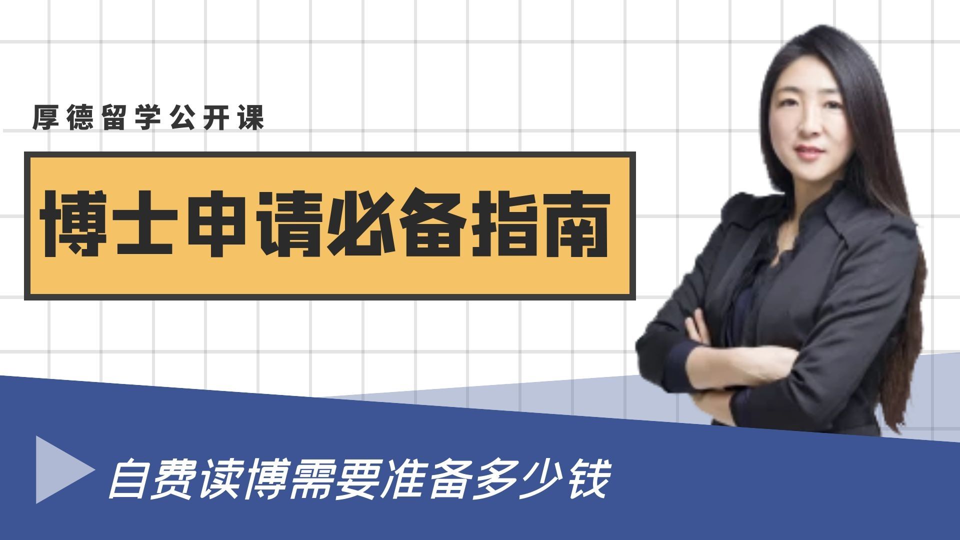 自费读博需要准备多少钱?