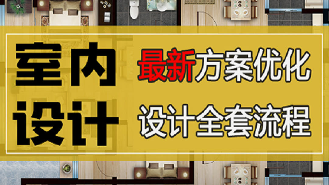 室内设计户型方案优化教程之餐厅的布局和绘制三